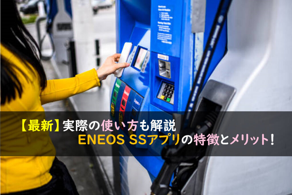 ENEOS SSアプリの特徴とメリット！モバイルEneKeyの使い方も解説 - App Path